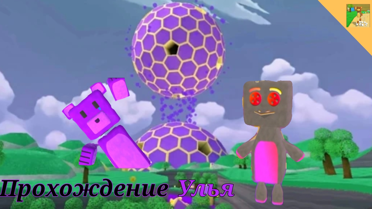 Прохождение улья за супер медведя |Super Bear Adventure