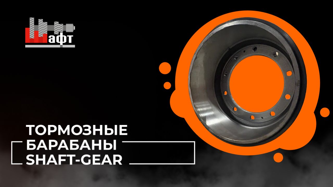 Тормозные барабаны Shaft-Gear в ассортименте в наличии!