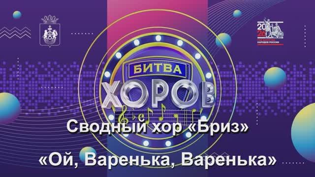 Сводный хор «Бриз» д.Зырянка Народная песня «Ой, Варенька, Варенька»