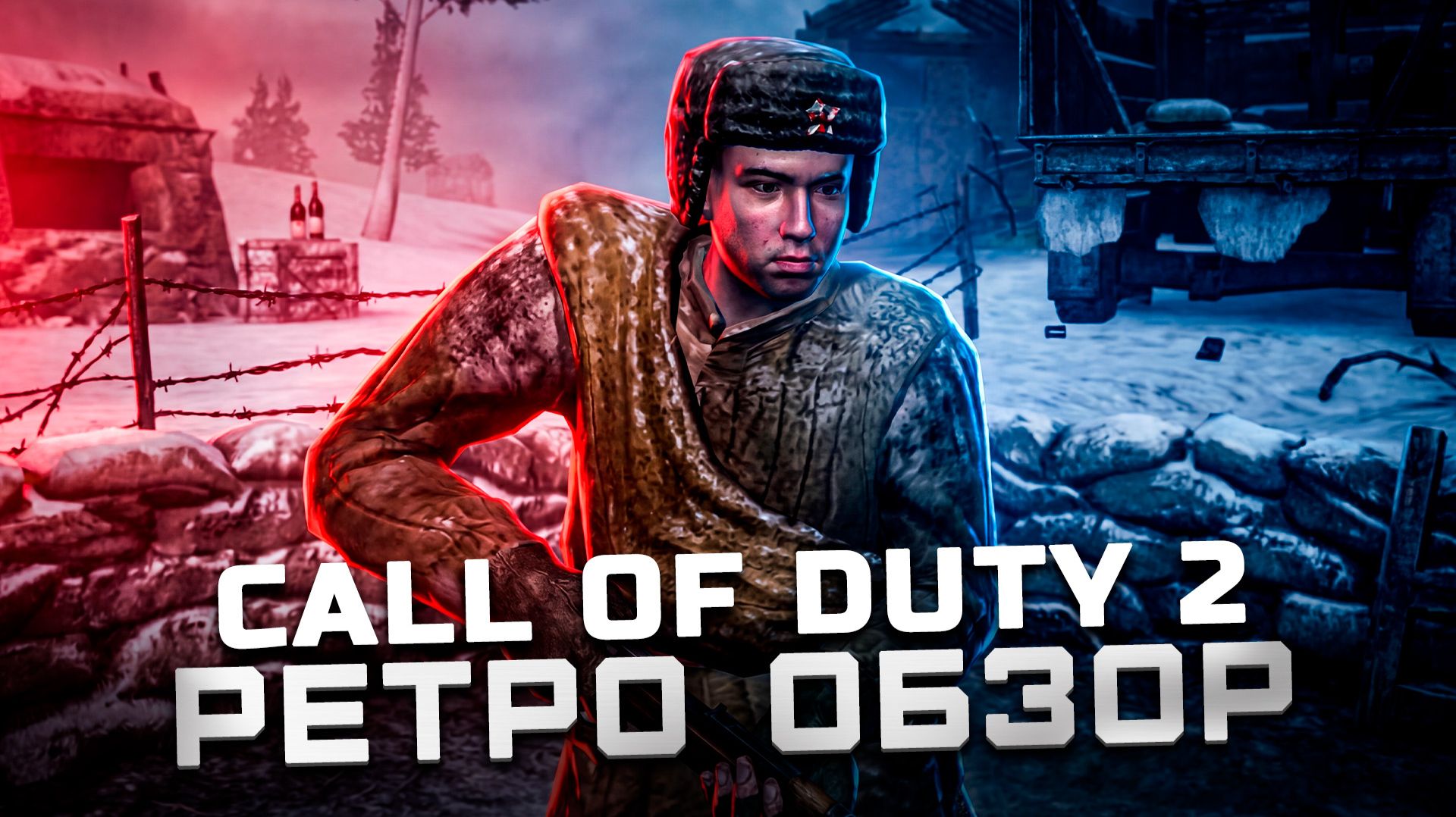 С чего все начиналось | Обзор Call of Duty 2