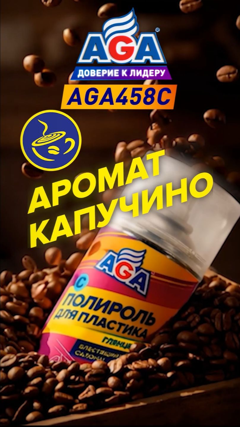 AGA458C Полироль для пластика, глянцевый, аромат Капучино