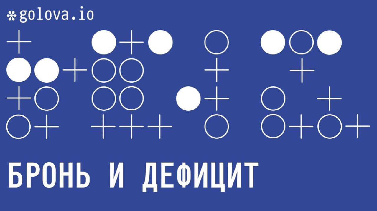 2.5. Бронь и дефицит