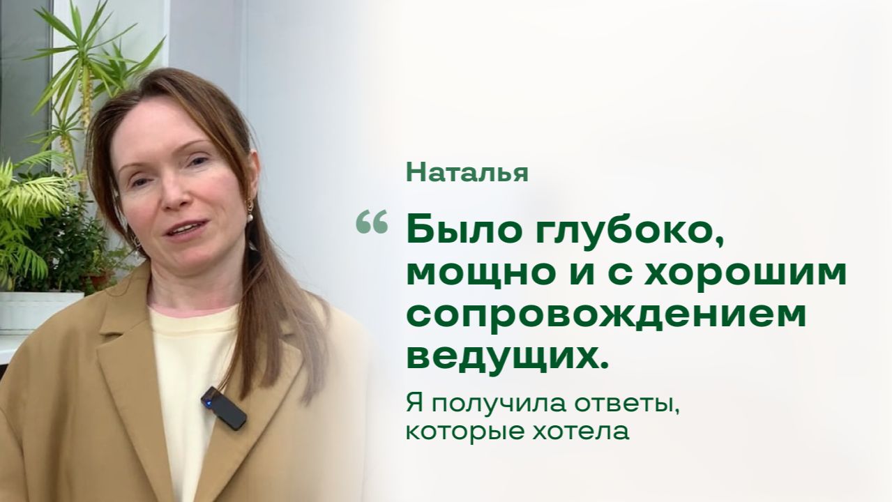 Наталья (массажист, провизор) — отзыв о холотропном семинаре «День рождения». Центр «Ратрис».