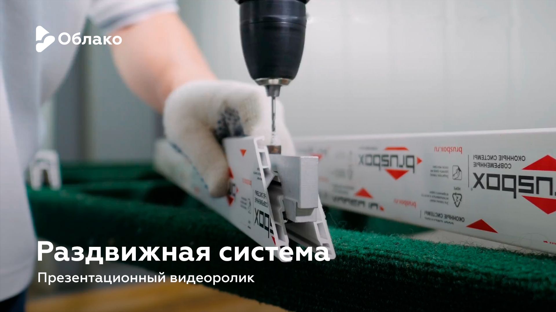 Раздвижная система — презентационный видеоролик (2017)