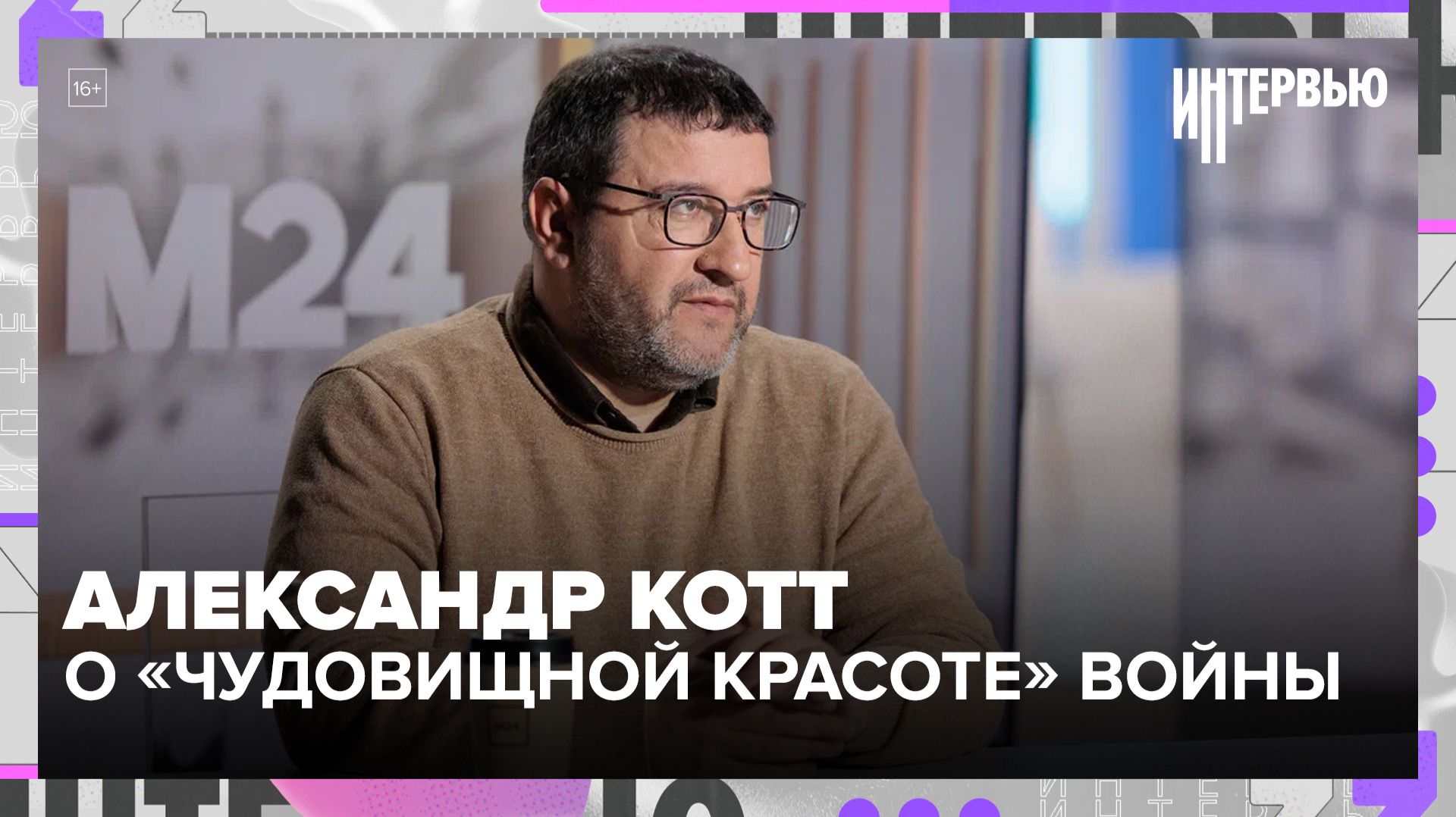 Александр Котт — о фильме про буеристов и «чудовищной красоте» войны