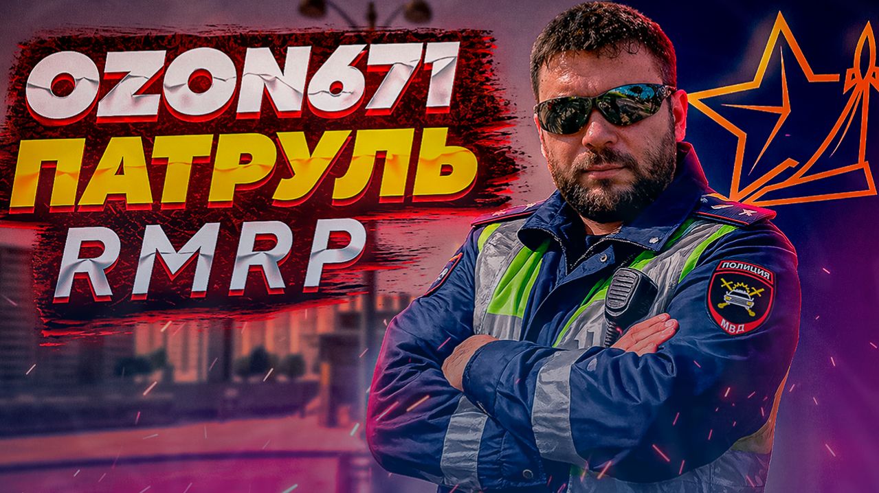 ПАТРУЛЬ ПО ГОРОДУ МОСКВЕ С ОЗОН671GAMES В GTA 5 RMRP - КУТУЗОВСКИЙ | ДПС - ГИБДД ОЗОН ПАТРУЛЬ