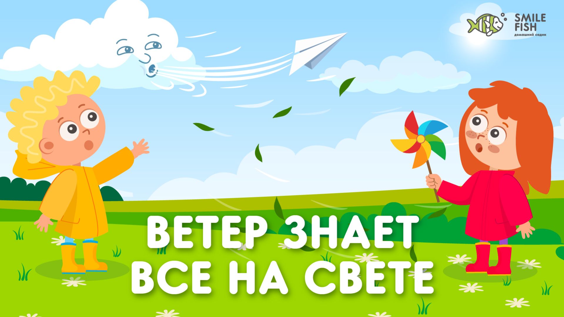 Мультфильмы Smile Fish