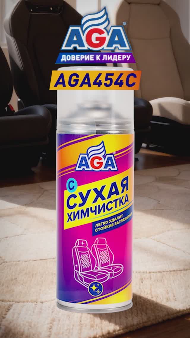 AGA454C Сухая химчистка для авто, мебели, ковров, одежды и обуви