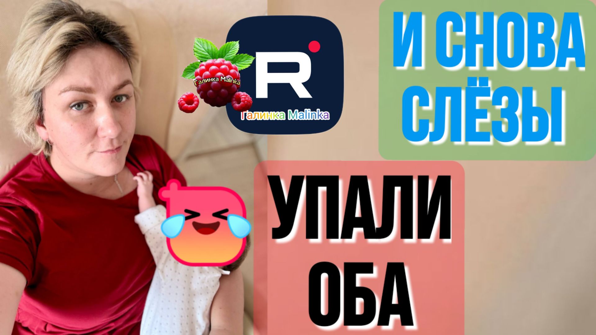 Деревенский дневник _И снова слезы _Упали оба _Обзор _Леля Побируха _Ольга Быкова