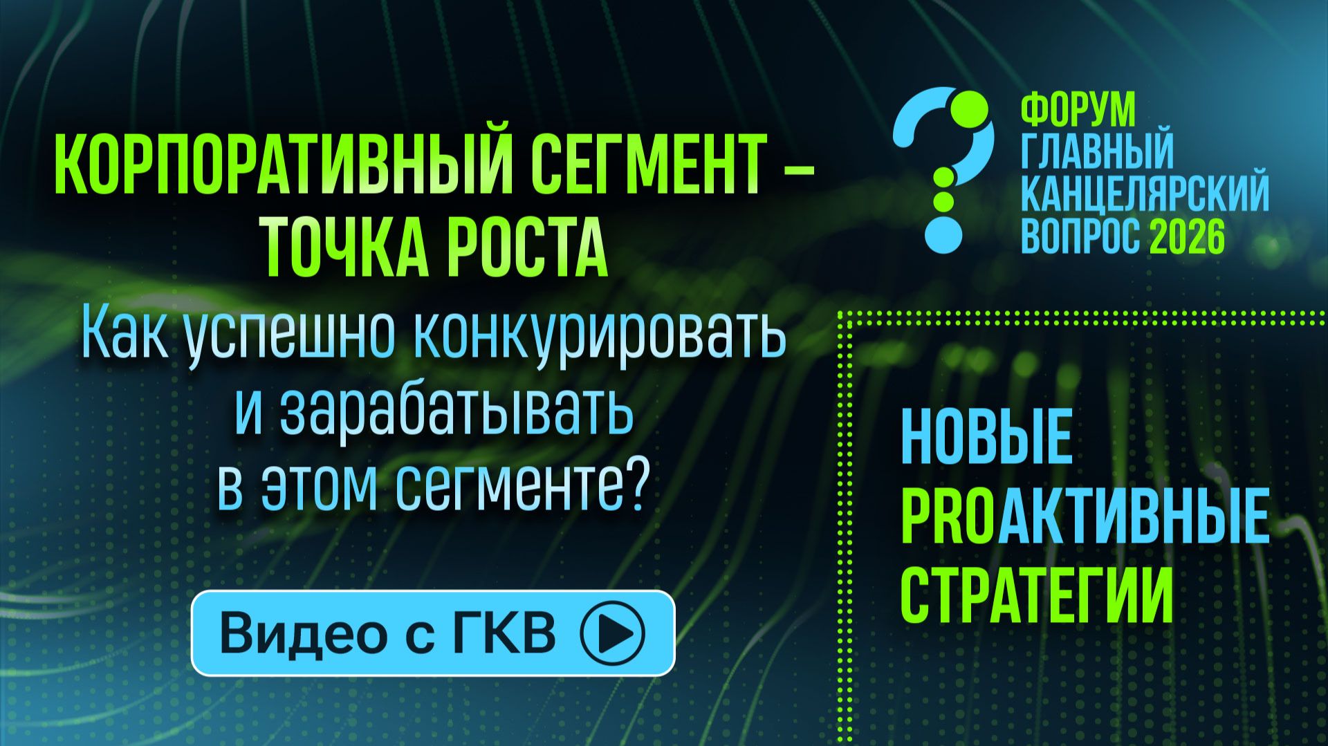 Что надо делать, чтобы успешно конкурировать и зарабатывать в корпоративном сегменте?