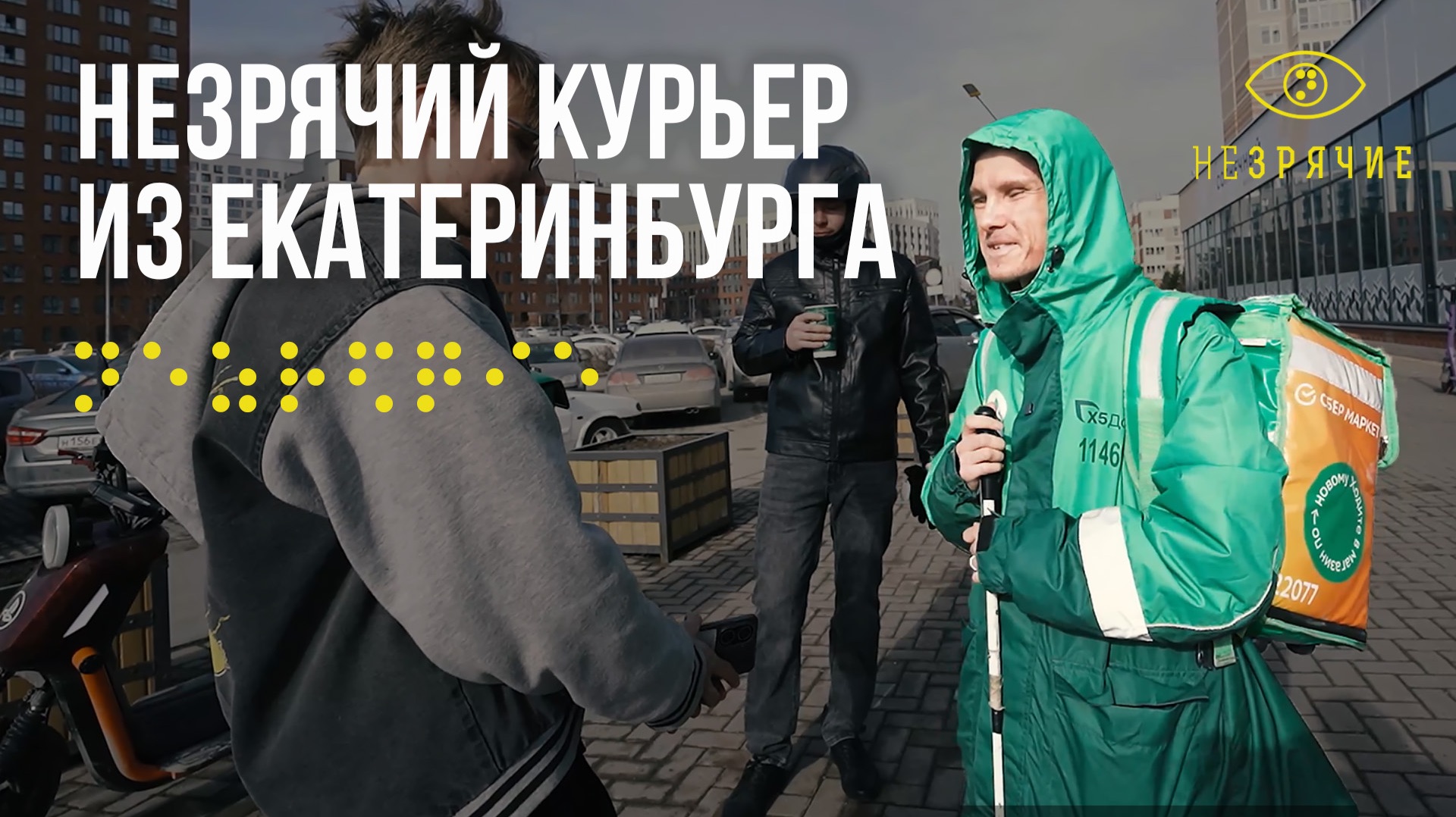 Как маленькие шаги вслепую меняют мир. Александр Макаров, Екатеринбург