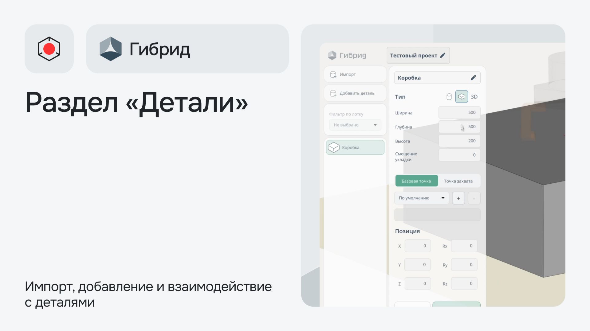 Как добавить свою деталь в приложении Гибрид