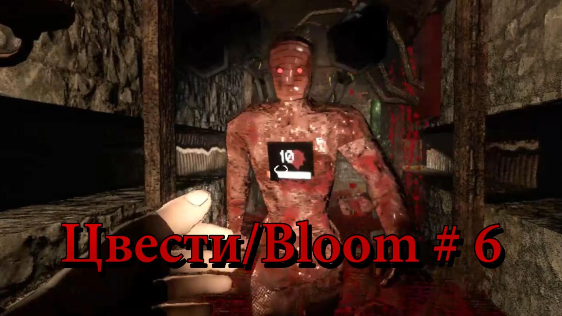 Прохождение FPS Bloom (Цвеcти). E1M6 Castle (Замок). Босс Большее яблоко (The Greater Apple).