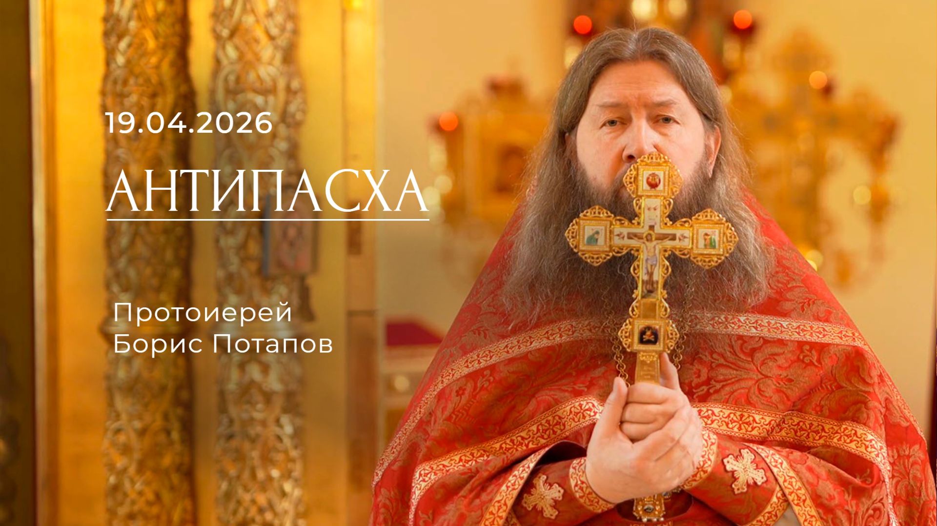Антипасха. протоиерей Борис Потапов. 19.04.2026 г.