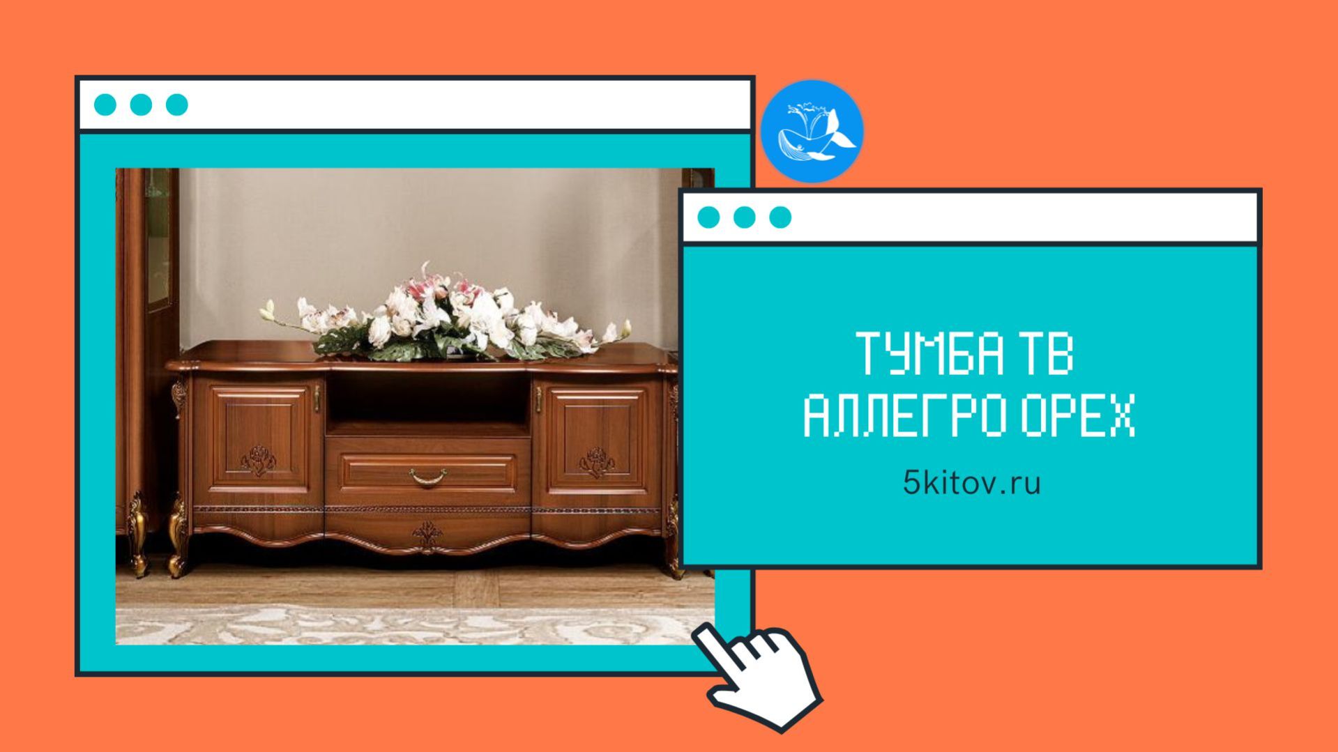 Тумба под ТВ Аллегро, орех (Фабрика Слониммебель)