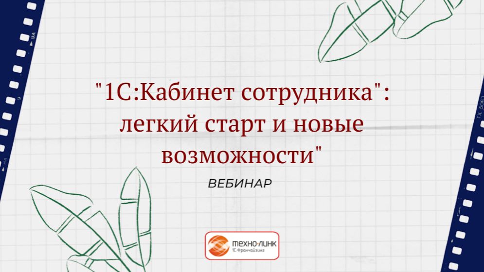 "1С:Кабинет сотрудника": легкий старт и новые возможности" - вебинар компании Техно-линк