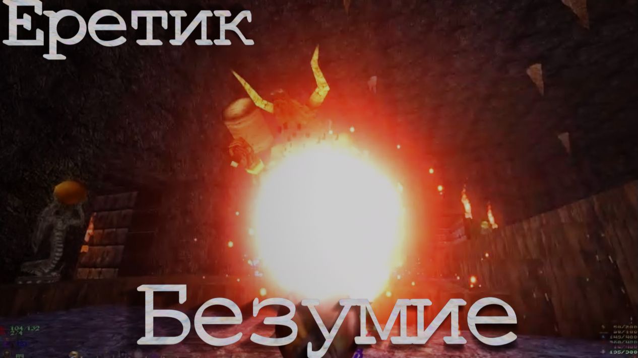 Еретик. Безумие. Сложно