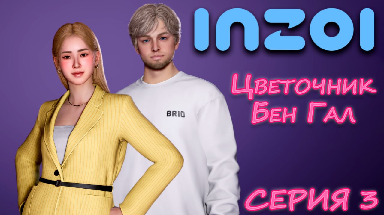 ИГРАЮ В INZOI | ЦВЕТОЧНИК БЕН ГАЛ | СЕРИЯ 3 | В ВОЗДУХЕ ВИТАЕТ ЛЮБОВЬ ИЛИ ТАК ТОЛЬКО КАЖЕТСЯ 😬🤔