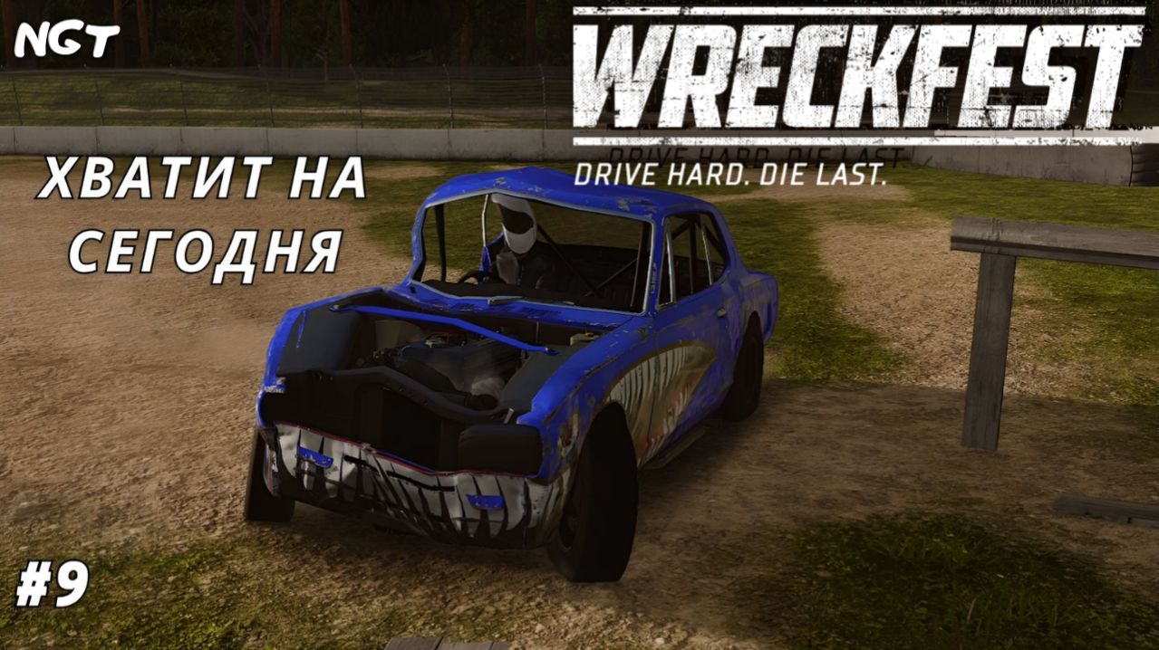Wreckfest ► Прохождение ► Попытка сделать невозможное!  #9