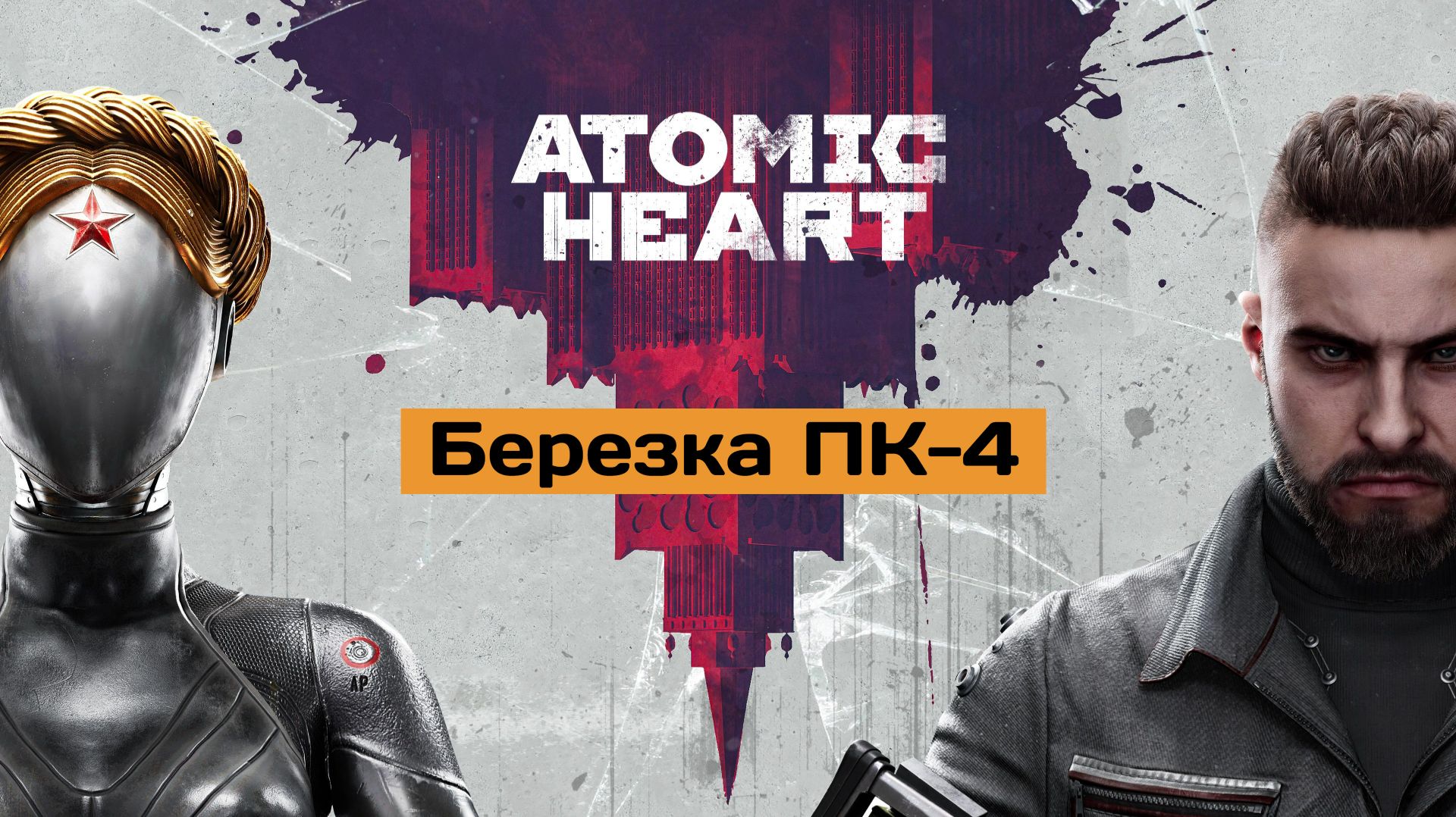 Atomic Heart Березка ПК-4 2к