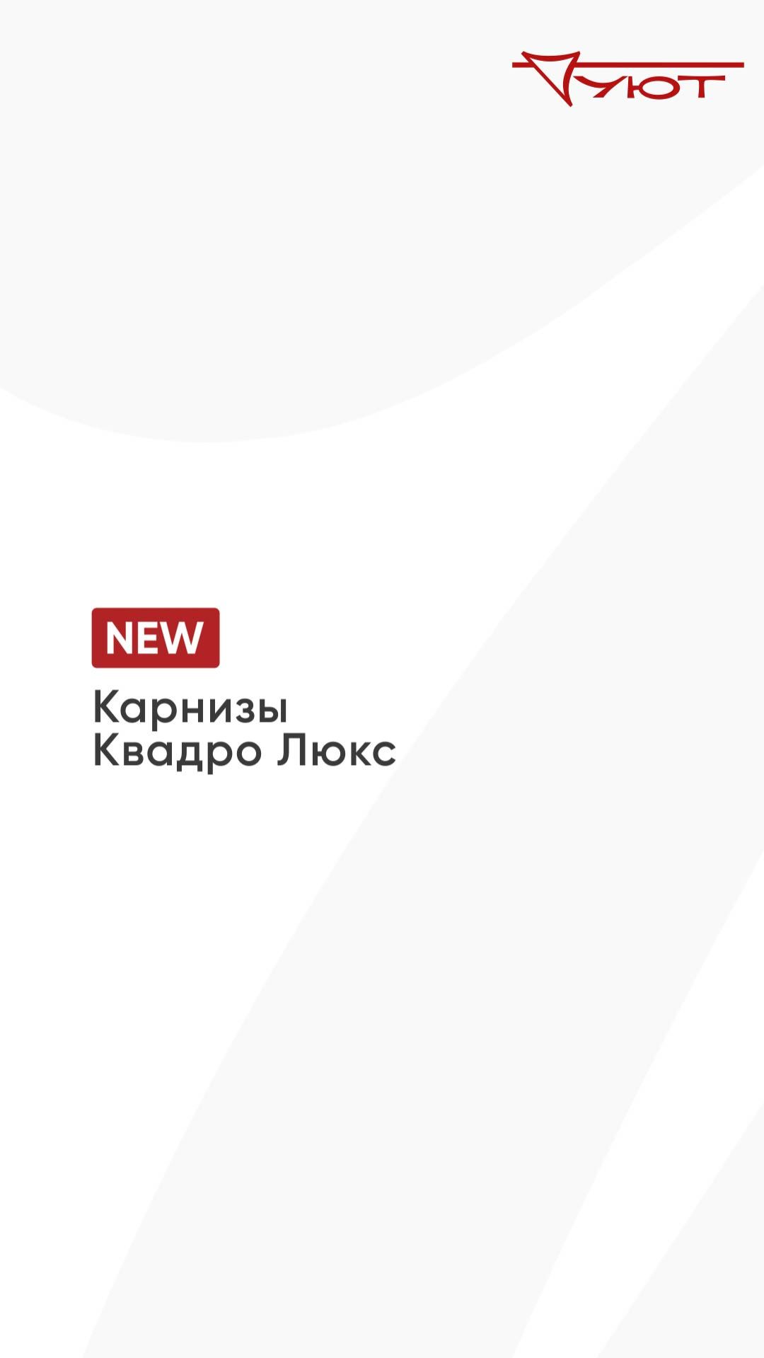 Профильные карнизы Квадро Люкс