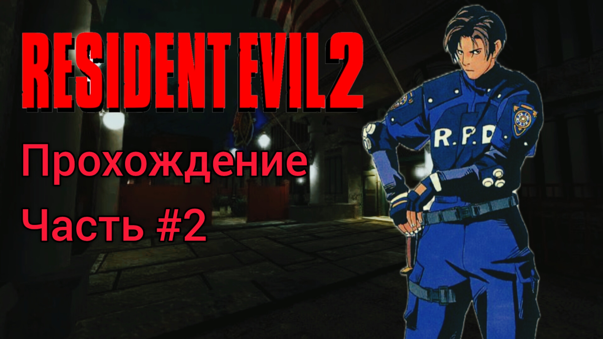 Resident Evil 2 #2