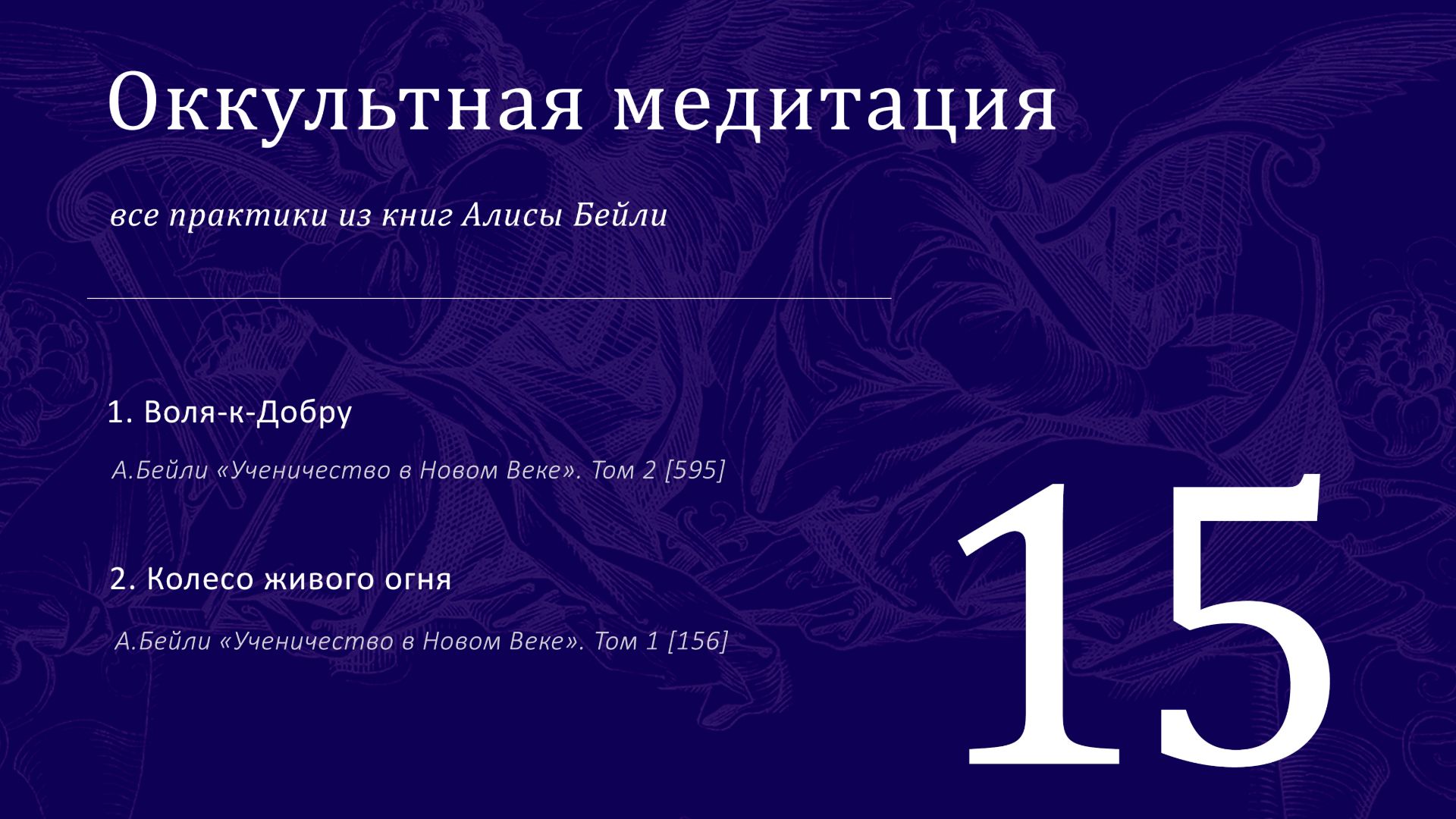 Воля-к-Добру / Все практики Алисы Бейли 15