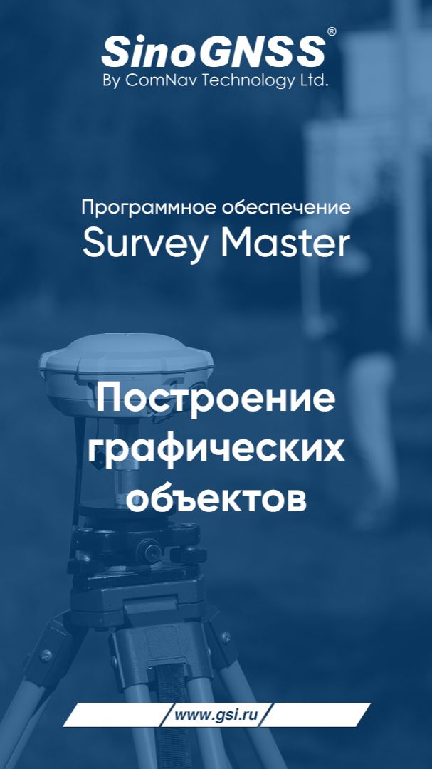 Survey Master. Построение графических объектов.