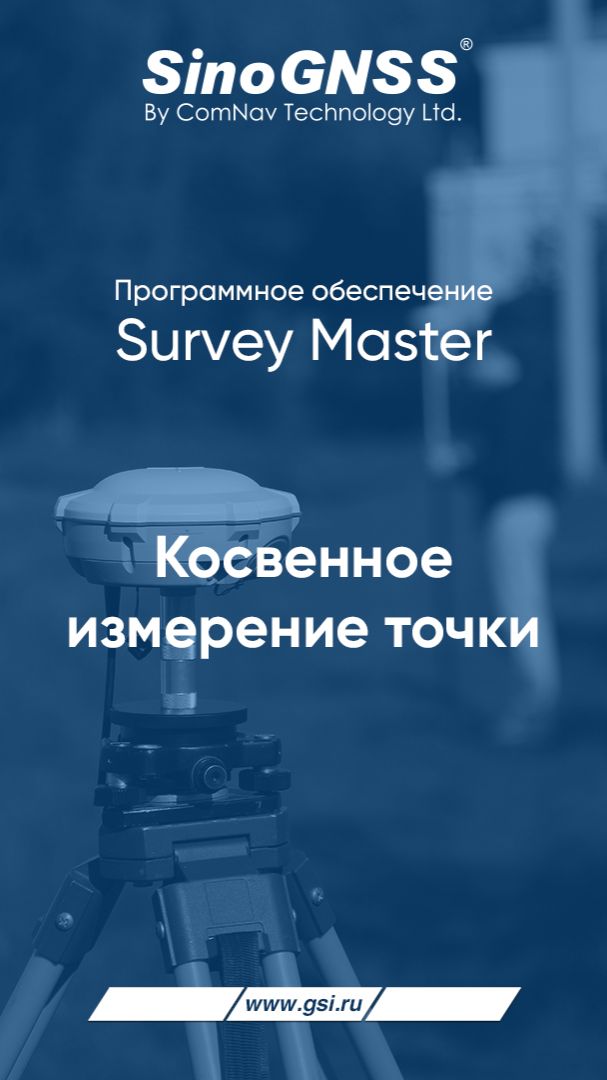 Survey Master. Косвенное измерение точки.