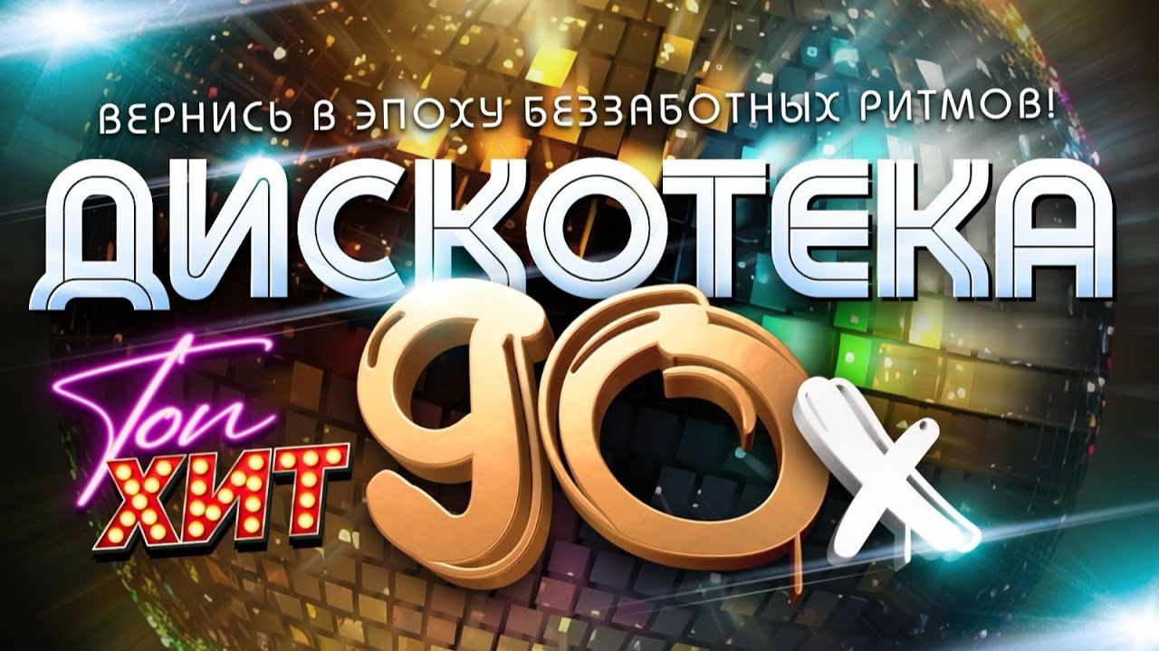 Видеосборник который заставит тебя петь и танцевать! Легендарные Хиты 90-х и 2000-х Ретро Музыка