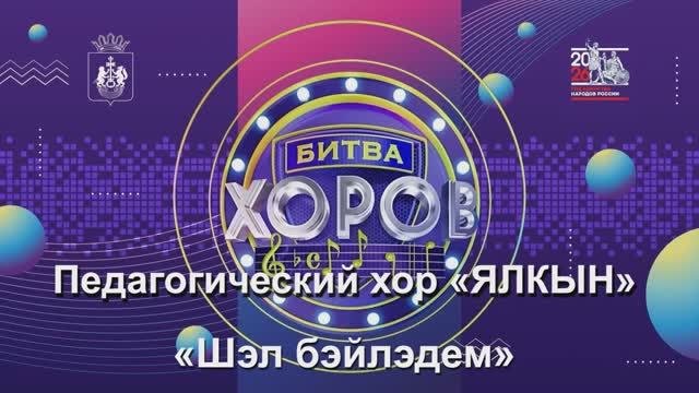 Педагогический хор «ЯЛКЫН» (Пламя) Чикчинская СОШ Татарская народная песня «Шэл бэйлэдем»