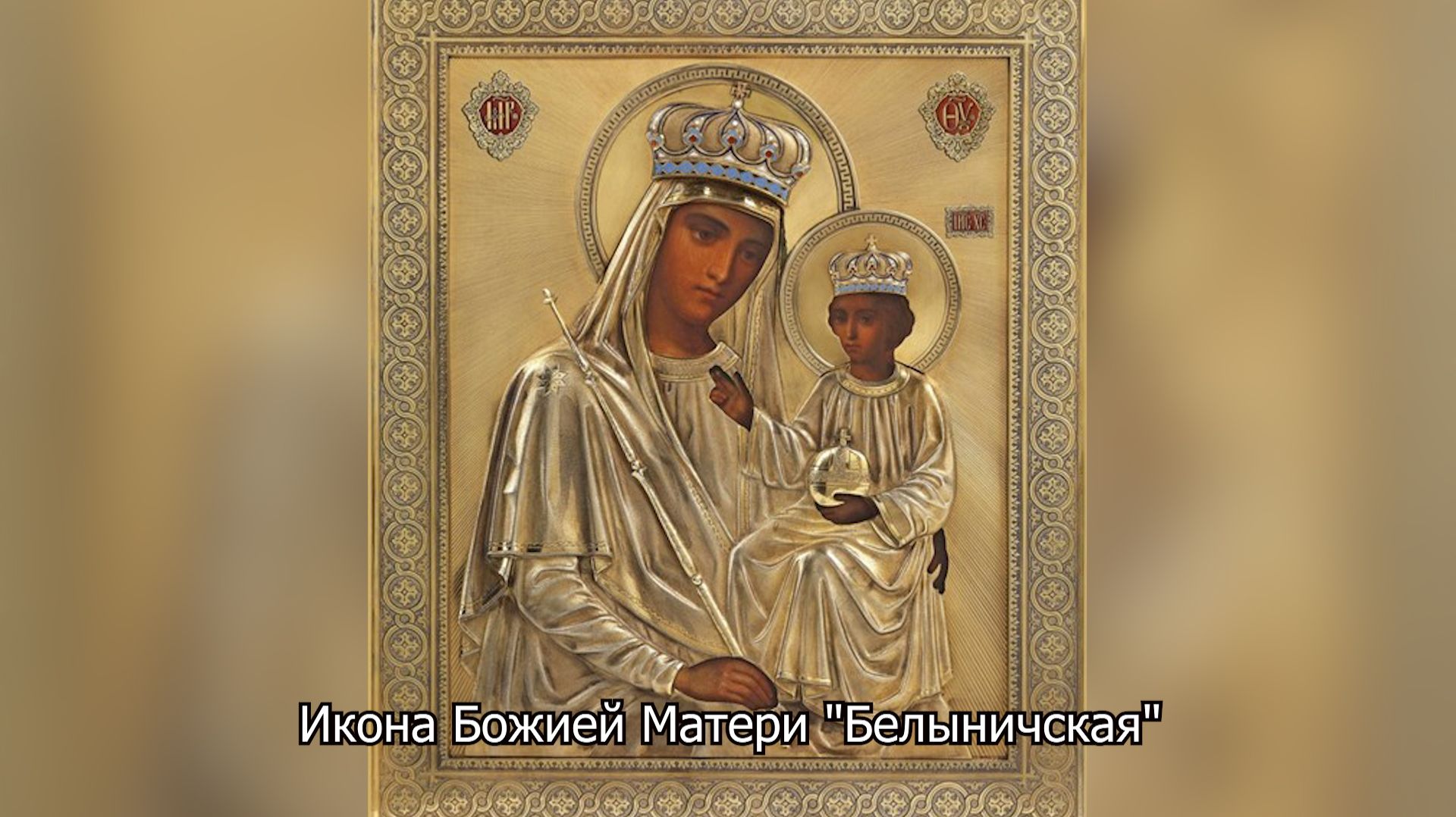 Икона Божией Матери "Белыничская". Православный календарь 25 апреля 2026