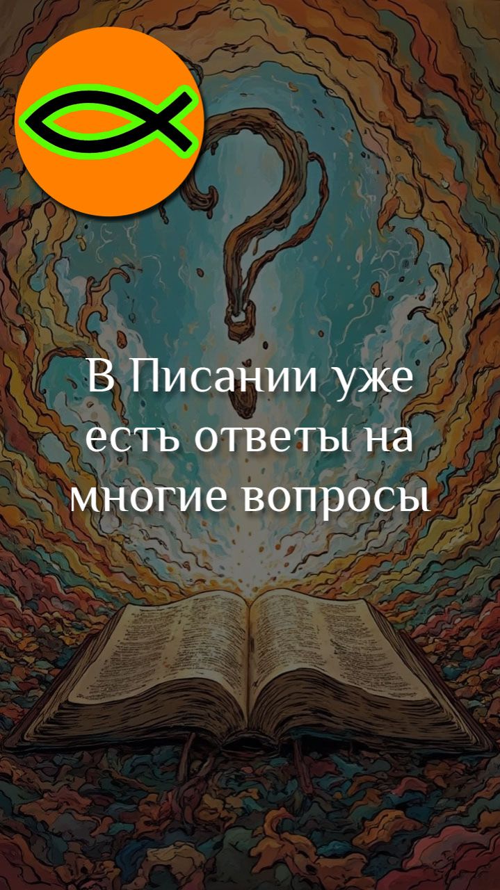 В Писании уже есть ответы на многие вопросы