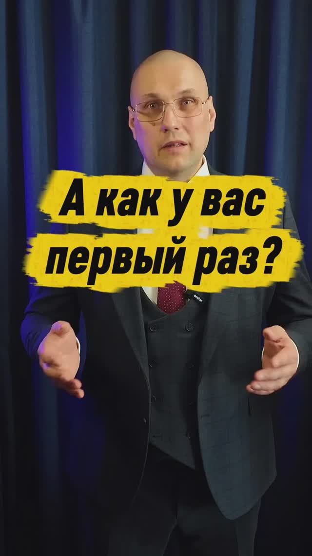 А как происходит первая встреча?