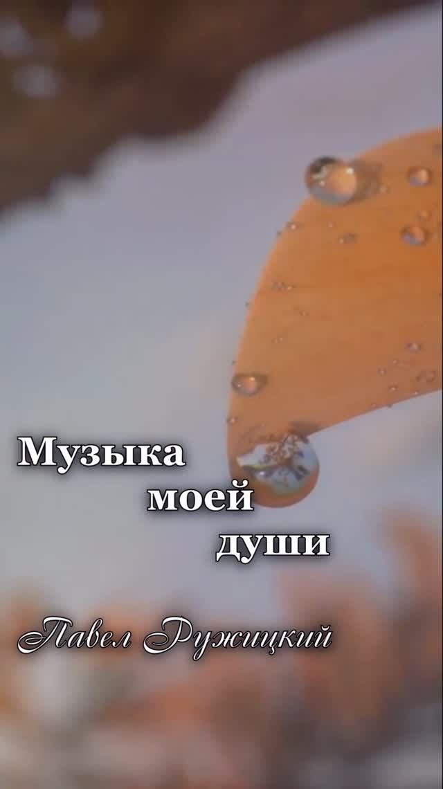 "Хрустальный мир" - ep. 1, #ПавелРужицкий