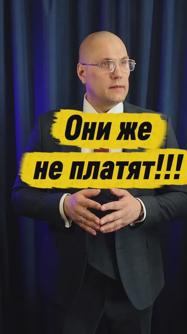 Это государство, они не платят?