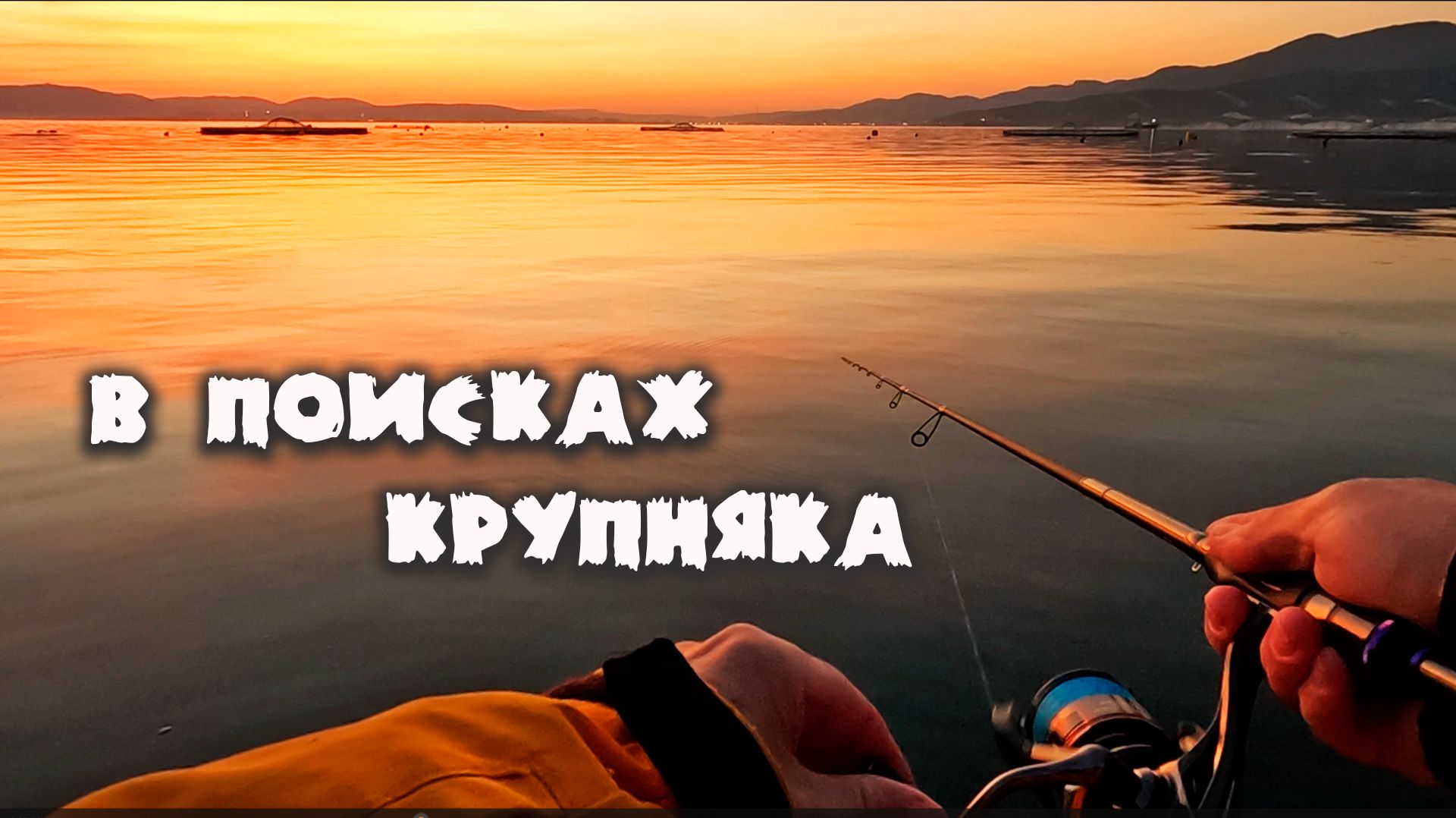 РЫБАЛКА-МЕЧТА! Рокфишинг на Чёрном море. Кабардинка. Отпуск с удочкой, берём спиннинг на отдых.