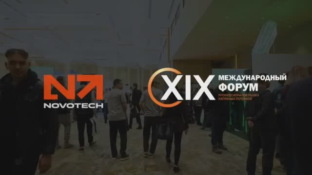 📲Как это было: Форум потолочников — 2026