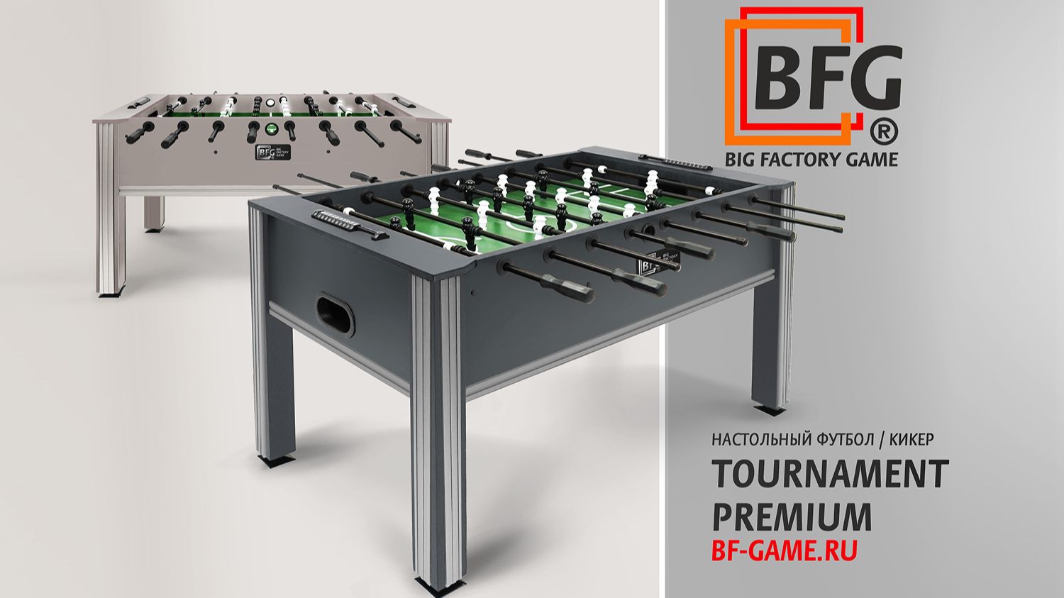 Настольный футбол Tournament Premium в цветах GRAPHITE и SOHO-dark