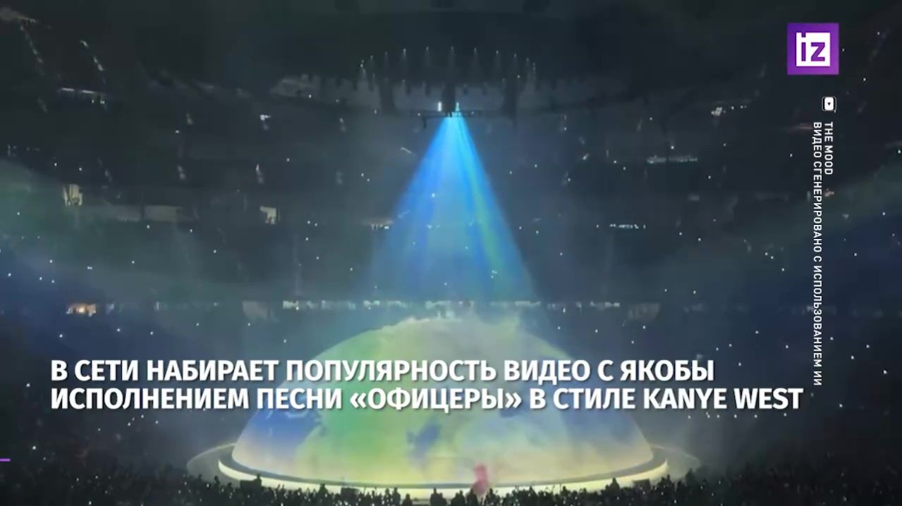 ИИ-фейк с Канье Уэстом, но до слез_ сгенерированные «Офицеры» покоряют сеть