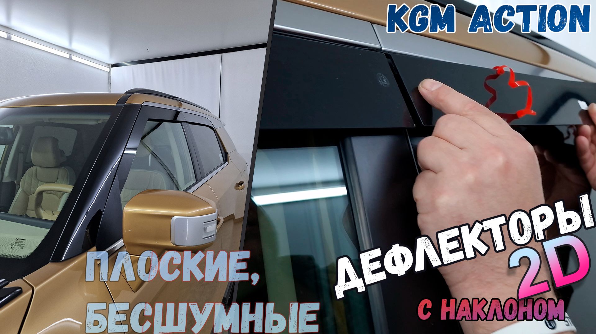 Дефлекторы (ветровики) окон 2D - KGM ACTYON (III) с 2024г.в., под наклоном - Стрелка11
