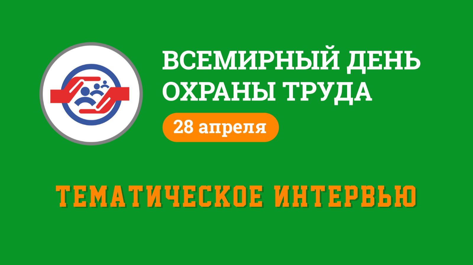 ОХРАНА ТРУДА. ТЕМАТИЧЕСКОЕ ИНТЕРВЬЮ