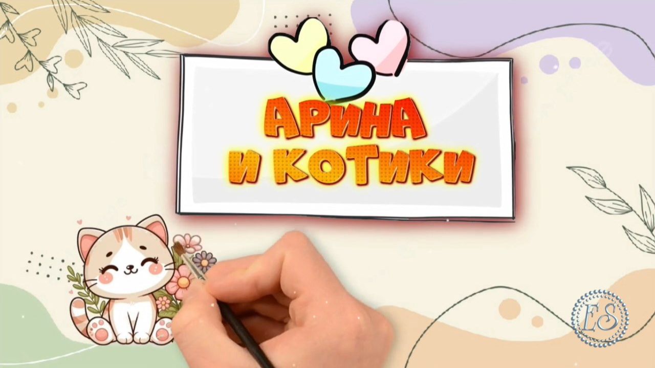 Арина и котики | Бесплатный проект для PTE AV Studio