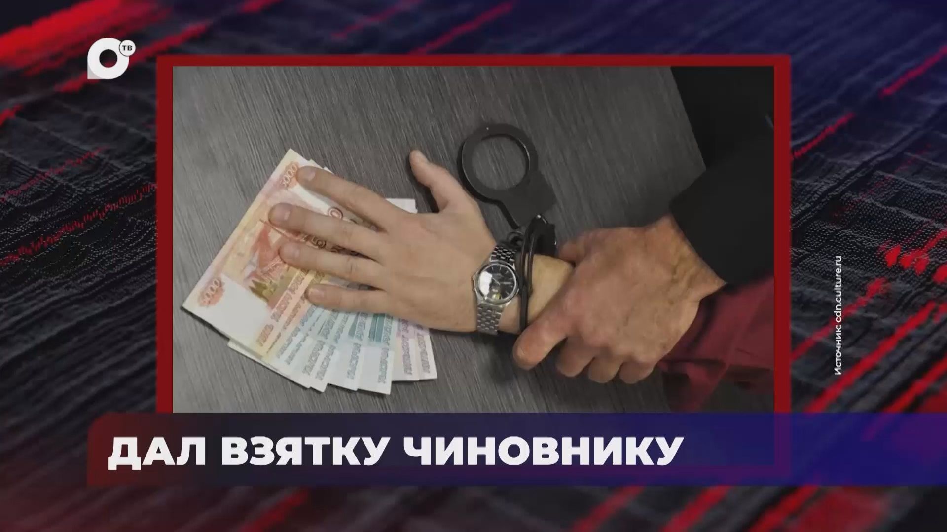 В порядке / Взятка должностному лицу / 23.04.26