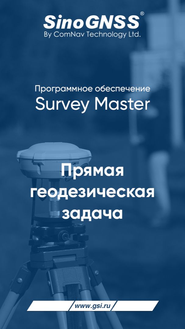 Survey Master. Прямая геодезическая задача.