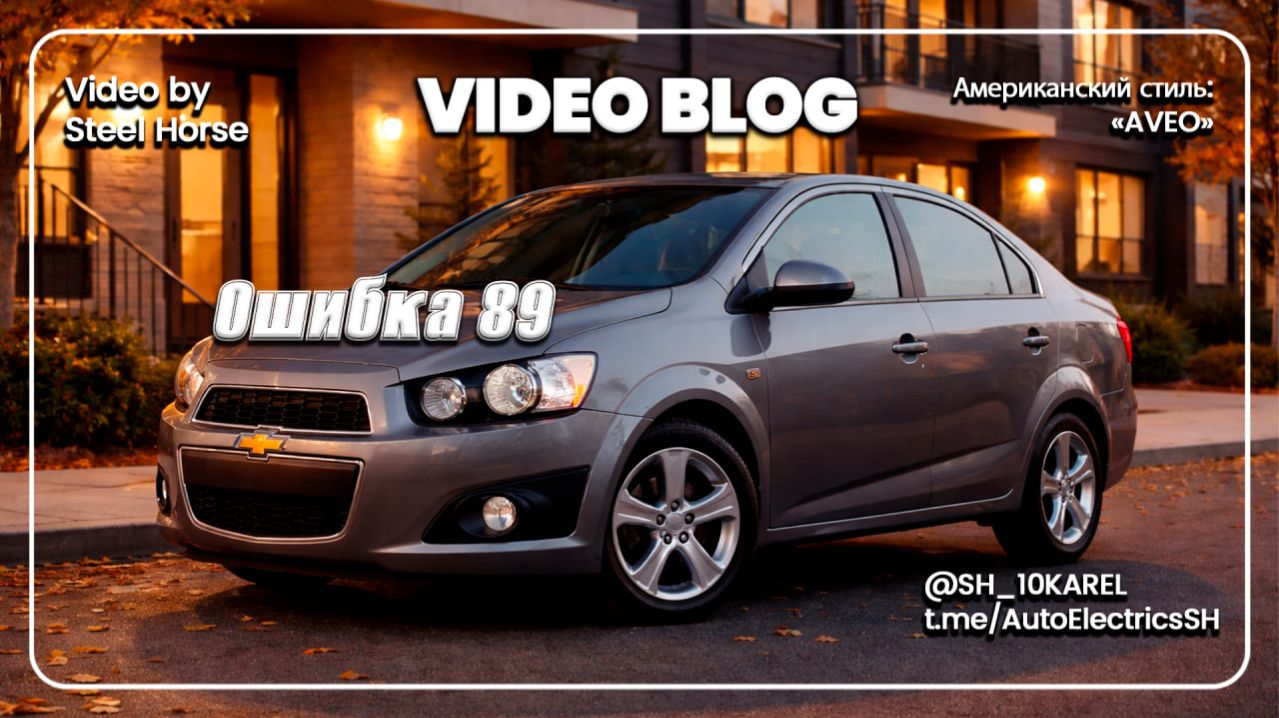 Шевролет Авео Ошибка 89 подогрев термостата