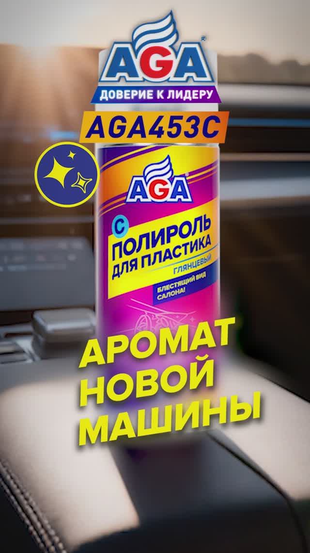 AGA453C Полироль для пластика, глянцевый, аромат новой машины