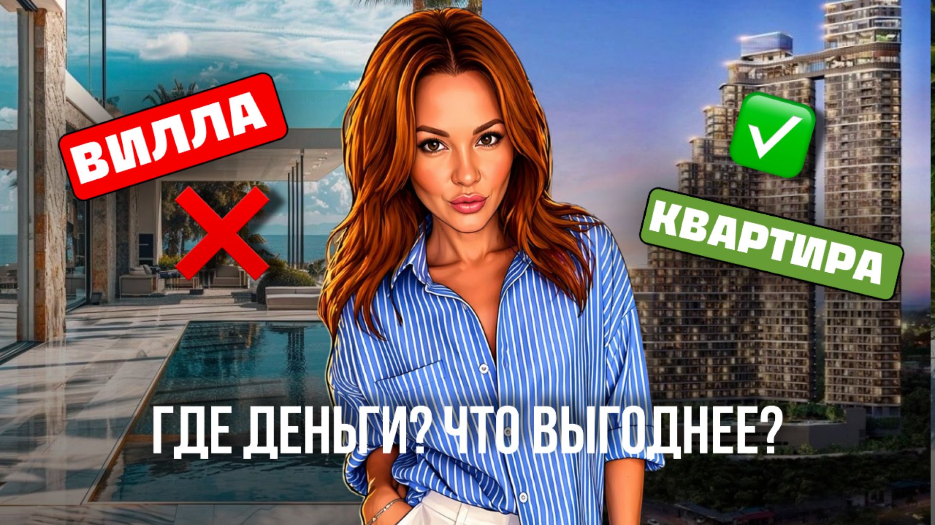 90% инвесторов теряют деньги на виллах. Вот куда вложить правильно? | Таиланд 2026