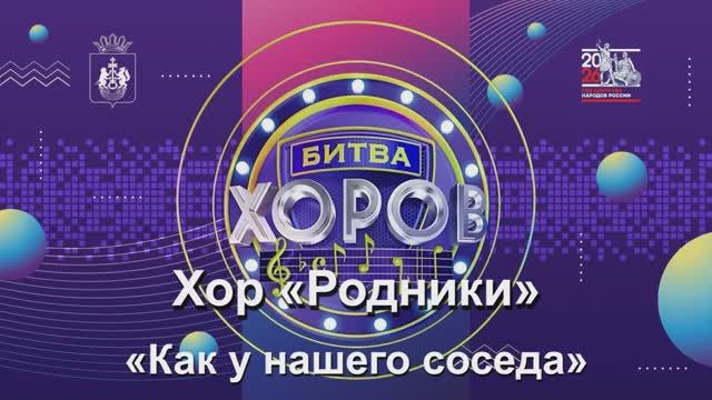 Хор «Родники» с.Перевалово Русская народная песня «Как у нашего соседа»
