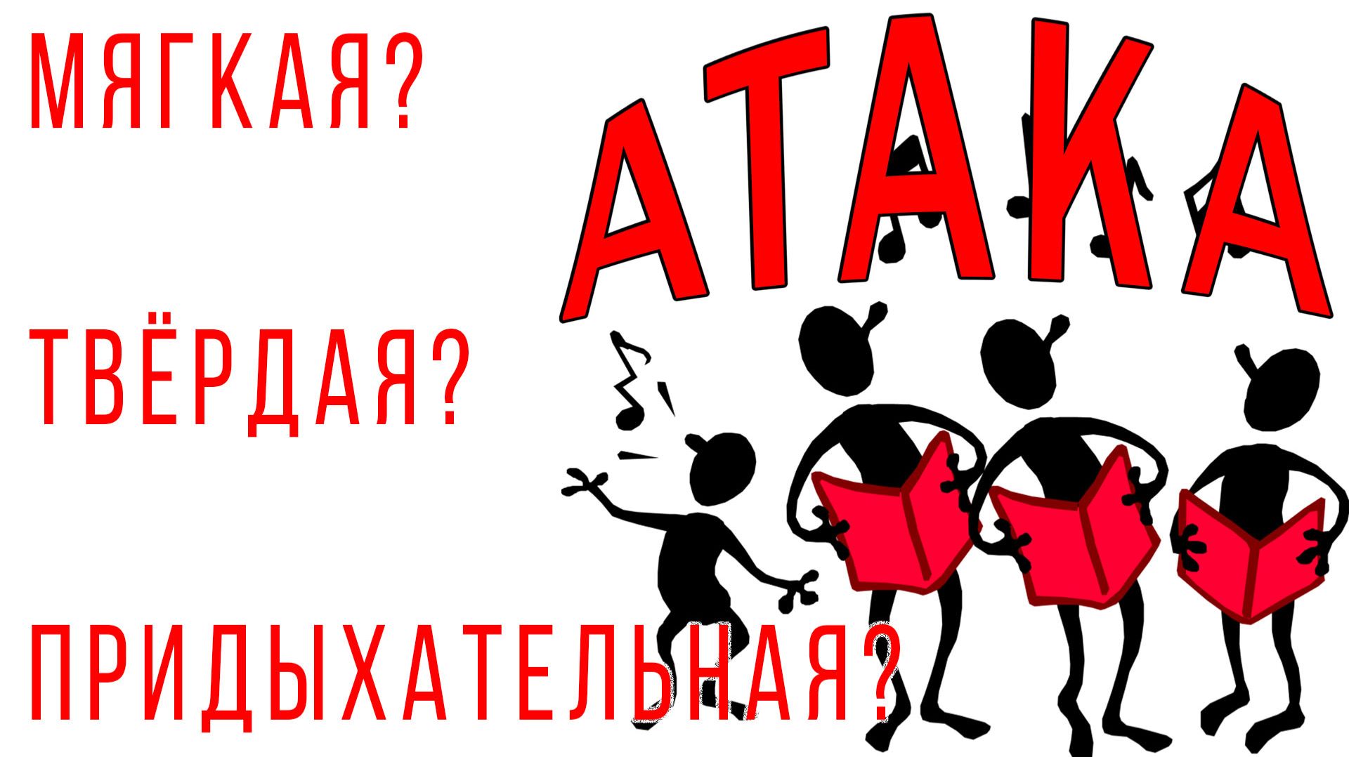Три вида вокальной атаки